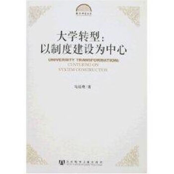 大学转型:以制度建设为中心