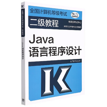 全国计算机等级考试二级教程——Java语言程序设计