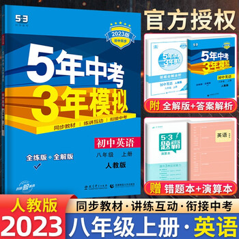 自选】5年中考3年模拟53五三八年级上下册语文数学英语物理生物地理历史政治53五三部编人教版初二五年中考三年模拟 人教版八年级上册英语