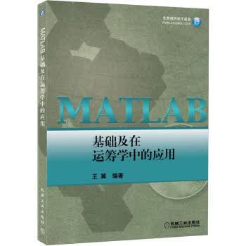 MATLAB基础及在运筹学中的应用