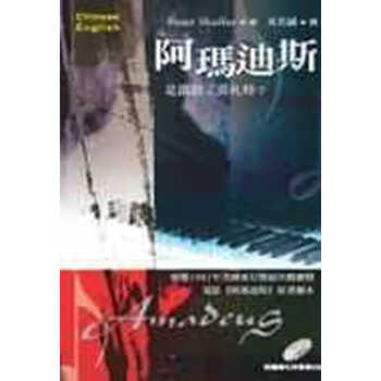 预售 彼得-谢弗 阿玛迪斯(中英对照附CD) 书林出版有限公司