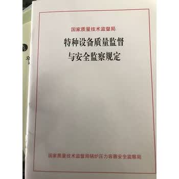 特种设备质量监督与安全监察规定 