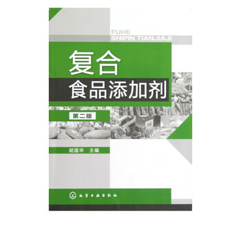 复合食品添加剂(第2版)