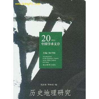 历史地理研究 葛剑雄华林甫 编