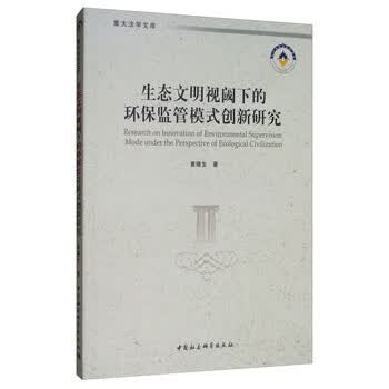 生态文明视阈下的环保监管模式创新研究