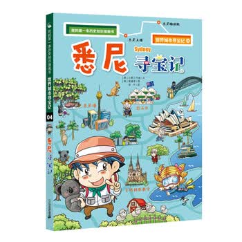 我的第一本历史知识漫画书·世界城市寻宝记 4 悉尼寻宝记