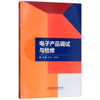 电子产品调试与检修 龙治红,谭本军 9787568260503 北京理工大学出版社