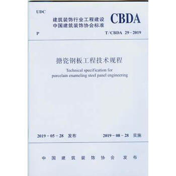 T/CBDA 29-2019 搪瓷钢板工程技术规程