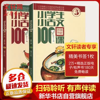 小学生小古文100课(全2册)修订版 朱文君小古文100篇 小古文100课【定价39】
