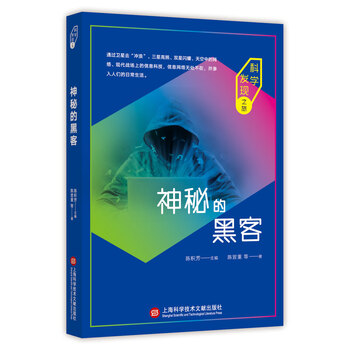 神秘的黑客（科学发现之旅）9787543976986