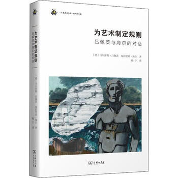 为艺术制定规则 吕佩茨与海尔的对话