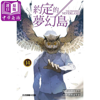 漫画 约定的梦幻岛 14 白井カイワ, 出水ぽすか 台版漫画书 东立出版