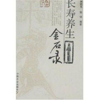 长寿养生金石录