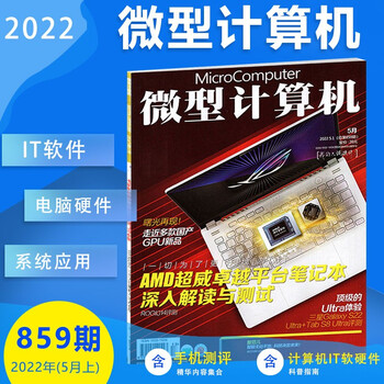 微型计算机杂志2022年5月下总第861期【ViVO X Fold 测评】 微型计算机杂志869/858/856/855/853/852/850/849期 第859期