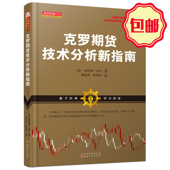 正版包邮 舵手经典113 克罗期货技术分析新指南 期货界公认的交易大师