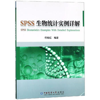 SPSS生物统计实例详解/符裕红