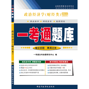 政治经济学（财经类）“一考通题库”