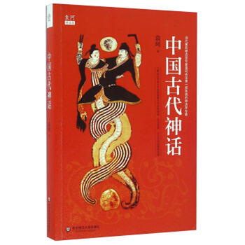 中国古代神话 袁珂 著 四年级课外阅读书籍  华东师范大学出版社