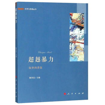 超越暴力：叙事的潜能/文学与思想丛书