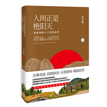 人间正是艳阳天——湖南湘西十八洞的故事 现货速发