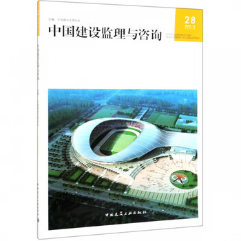 中国建设监理与咨询(2019\3总第28期)