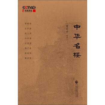 中华名楼