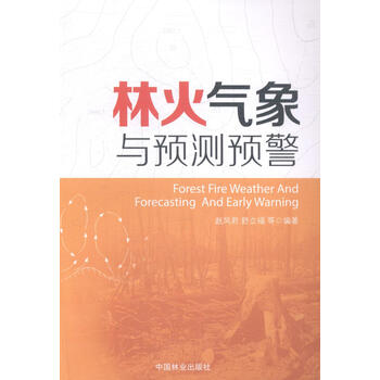 林火气象与预测预警 科学与自然 书籍