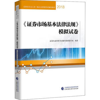 《证券市场基本法律法规》模拟试卷