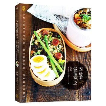 因为爱，做便当2：水瓶家的热呼呼便当X常温即食便当X轻松备料速简餐 台版原版 水瓶 野人出版