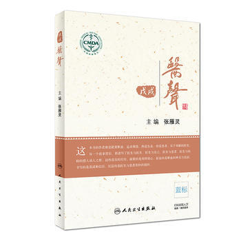戊戌 医声 张雁灵 9787117278195 人民卫生出版社