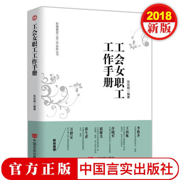 2019工会女职工工作手册（新修订第四版） 中国言实出版社 全国工会干部培训教材