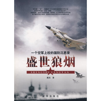 盛世狼烟:一个空军上校的国防沉思录 戴旭