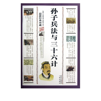 孙子兵法与三十六计(*新经典珍藏)