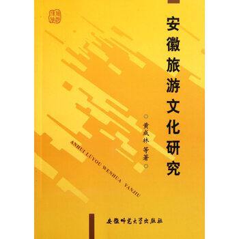 安徽旅游文化研究/旅游/地图/书籍