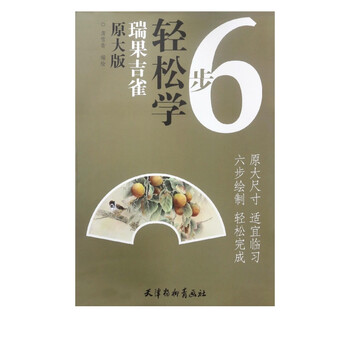 瑞果吉雀(原大版)/6步轻松学