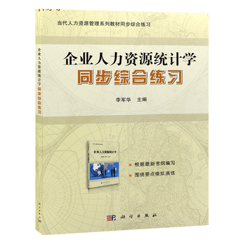 自考练习11467 企业人力资源统计学同步综合练习 人力资源统计学(第二版) 当代人力资源管理系列教