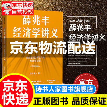 【正版出售】薛兆丰经济学讲义 来自超过25万人的经济学课堂 中信出版社