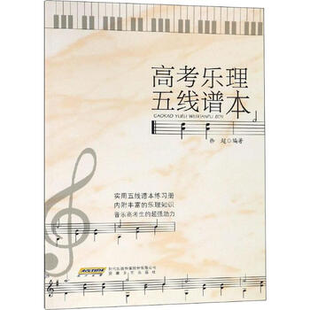 高考乐理五线谱本