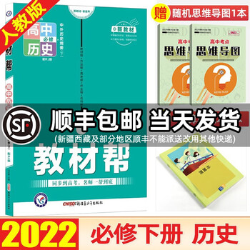 高一下册新教材】2023版高中教材帮必修第2二册必修二 历史 必修下册人教版RJ
