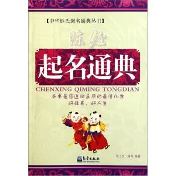 陈姓起名通典 毛上文,温芳【正版书】
