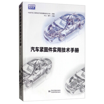 汽车紧固件实用技术手册 专著 叶又，黄平主编 qi che ~in gu ~ian shi yong