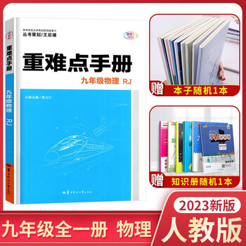 2023版部编人教版重难点手册九年级物理全一册上册下册9年级物理重难点全一册