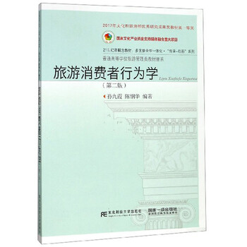 旅游消费者行为学（第2版）