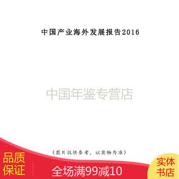 中国产业海外发展报告2016