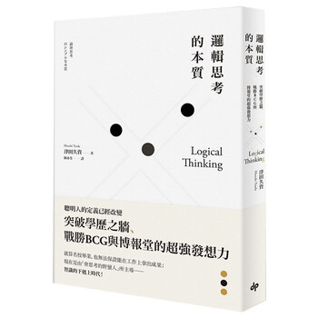 【】逻辑思考的本质：突破学历之墙、战胜BCG与博报堂的超强发想力 津田久资商业行销营运管理港台原版书