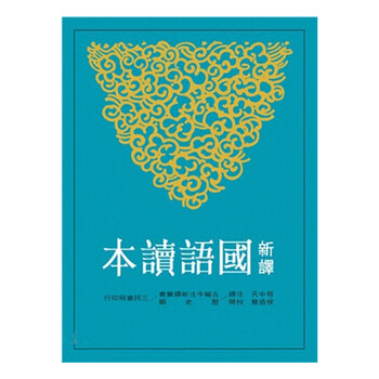 新译国语读本 港台原版 易中天 三民 哲学