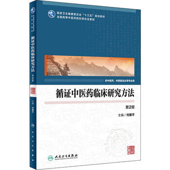 循证中医药临床研究方法 第2版