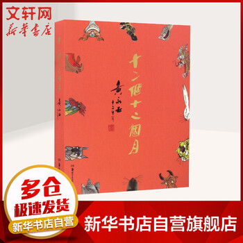 十二个十二个月 黄永玉十二生肖 画集  湖南美术出版社