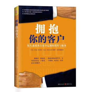 拥抱你的客户 杰克米切尔(Jack Mitchell),张若涵 重庆出版社
