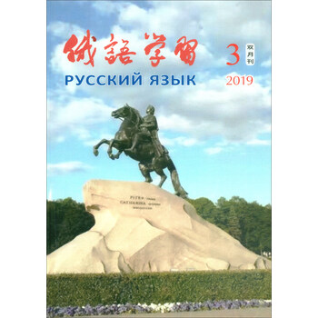 俄语学习（2019年5月第3期 总第393期双月刊）